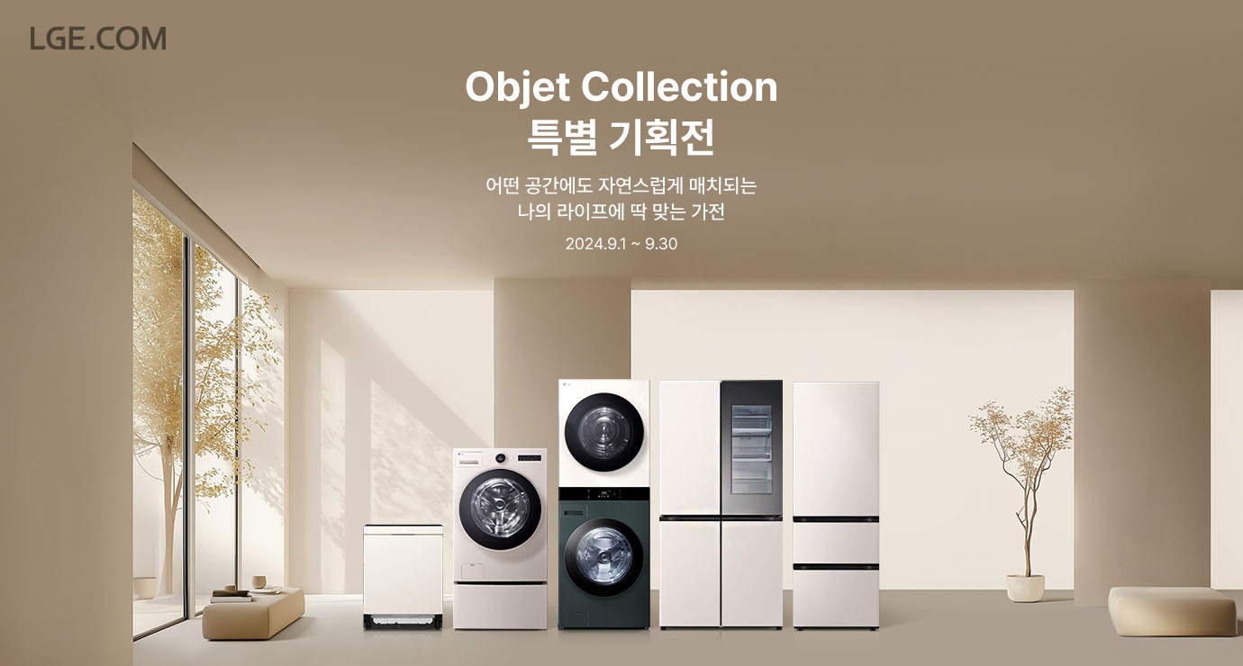 Objet Collection 특별 기획전 > 기획전 | LG전자
